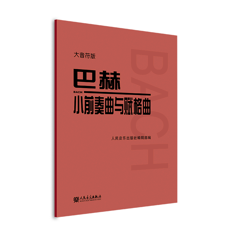 【旗舰店官网】 巴赫小前奏曲与赋格曲(大音符版) 人民音乐出版社