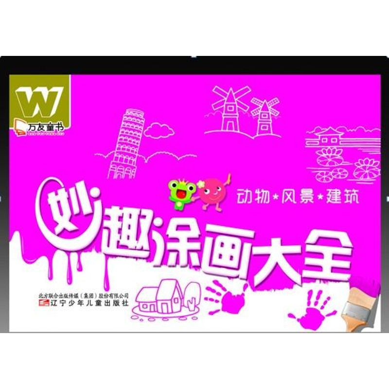 妙趣涂画大全 动物 风 景建筑
