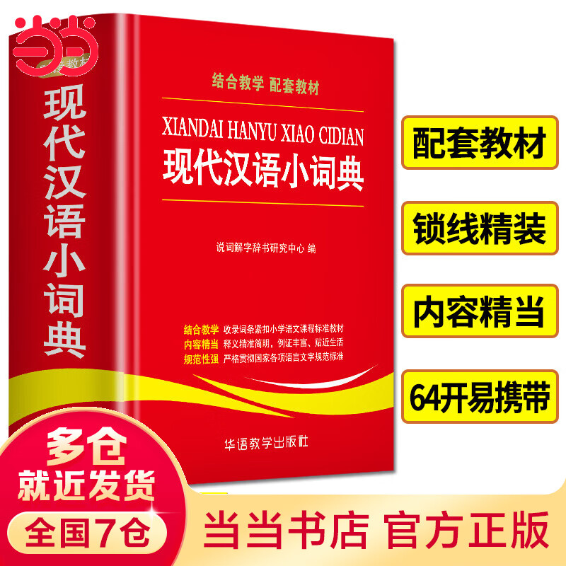 现代汉语小词典
