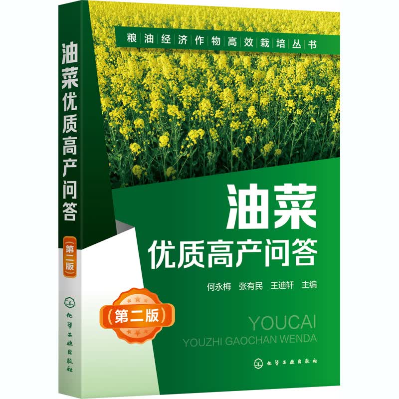 油菜优质高产问答(第2版) 何永梅,张有民,王迪轩 编 书籍