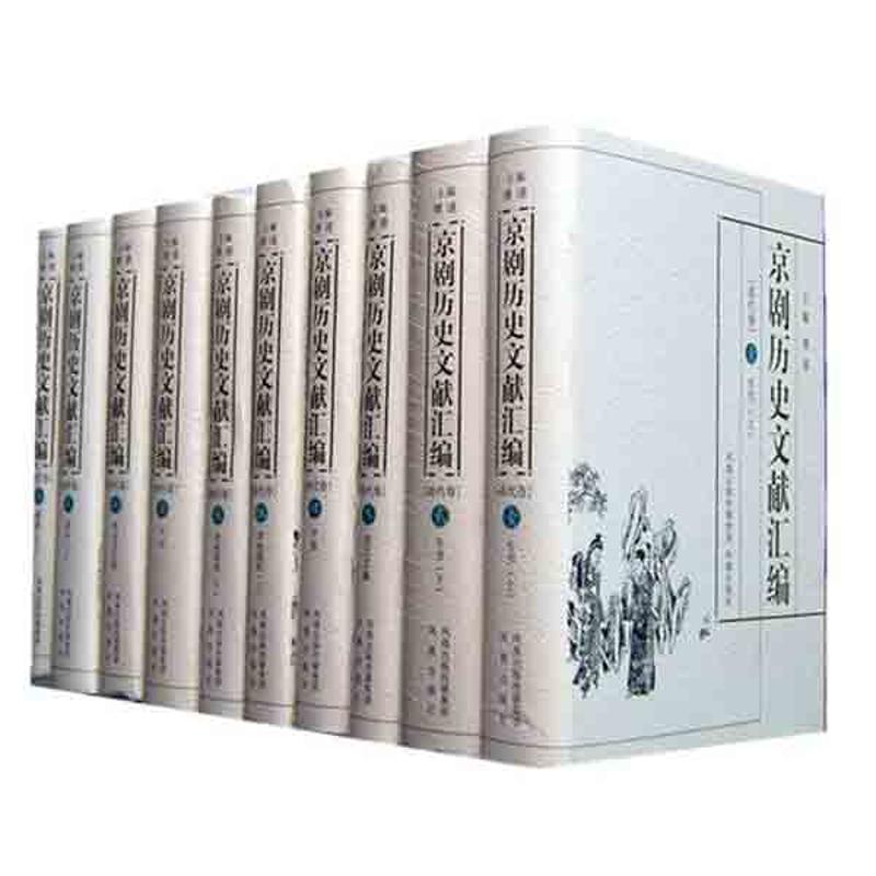 京剧历史文献汇编.清代卷(全十卷)