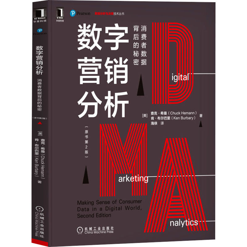 数字营销分析：消费者数据背后的秘密 原书第2版 数据分析与决策技术丛书 查克·希曼 肯·布尔巴里 机械工业出版社 广告营销书籍 图书