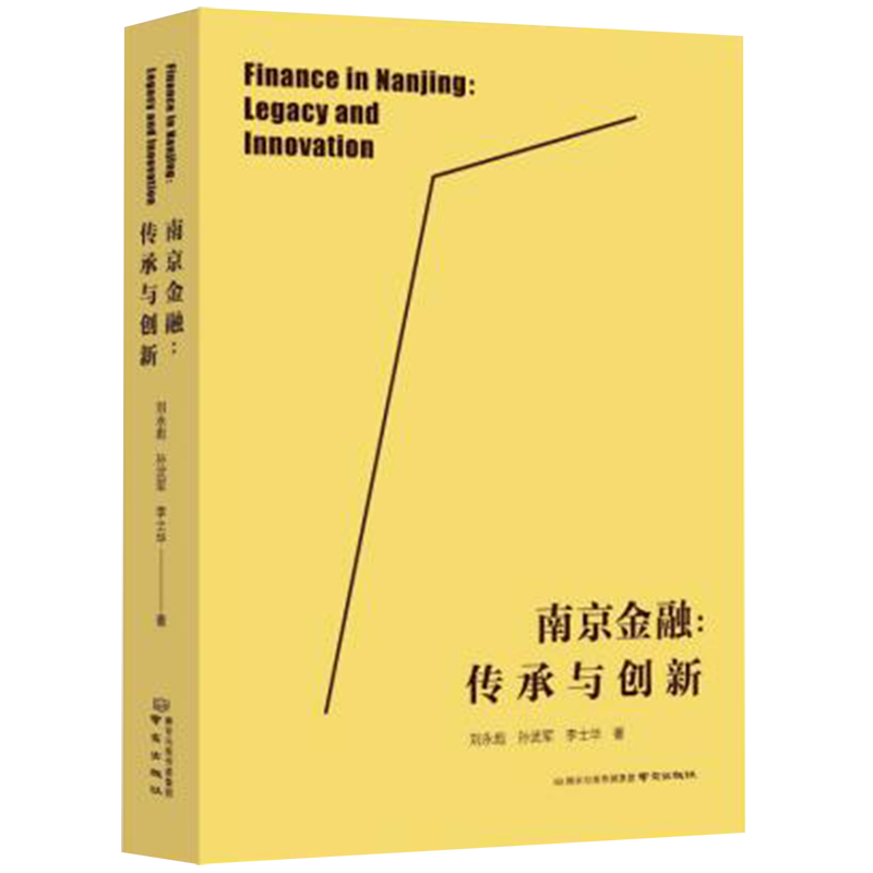 南京金融--传承与创新