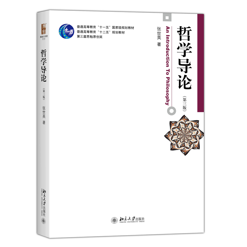 哲学导论(第三版)