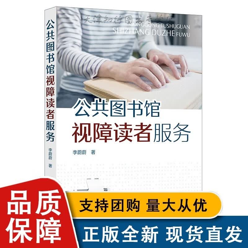 公共馆视障读者服务 李蔚蔚9787122418678