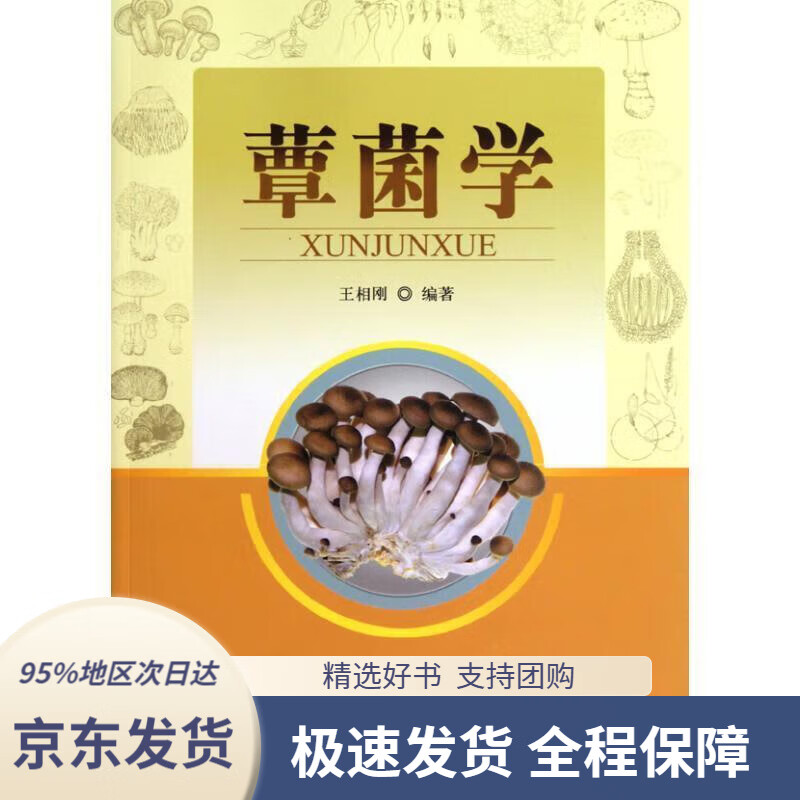 【 京东配送 支持团购】蕈菌学
