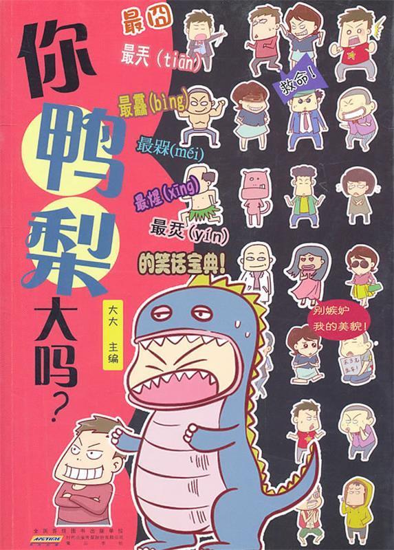 你鸭梨大吗？【好书，下单速发】
