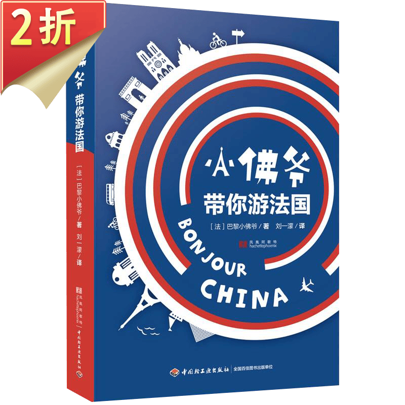 【2折】小佛爷带你游法国巴黎只有一条街