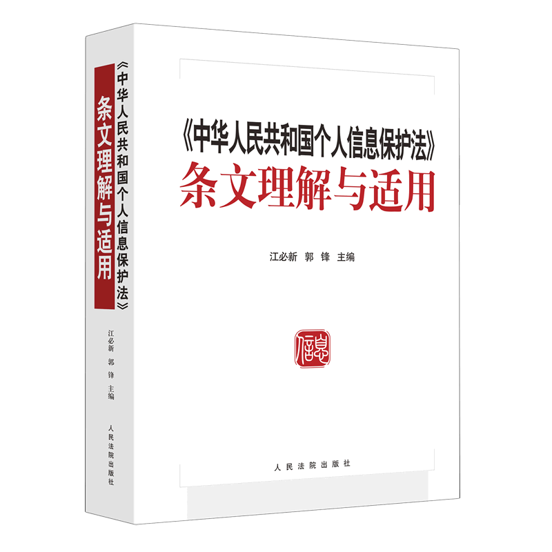 中华人民共和国个人信息保护法条文理解与适用