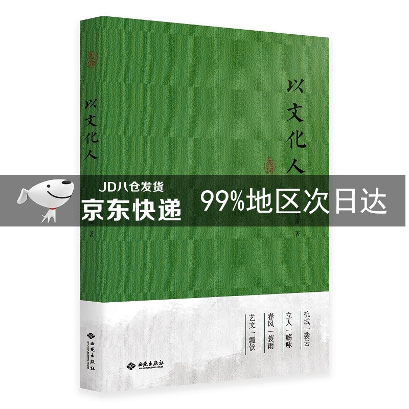 以文化人