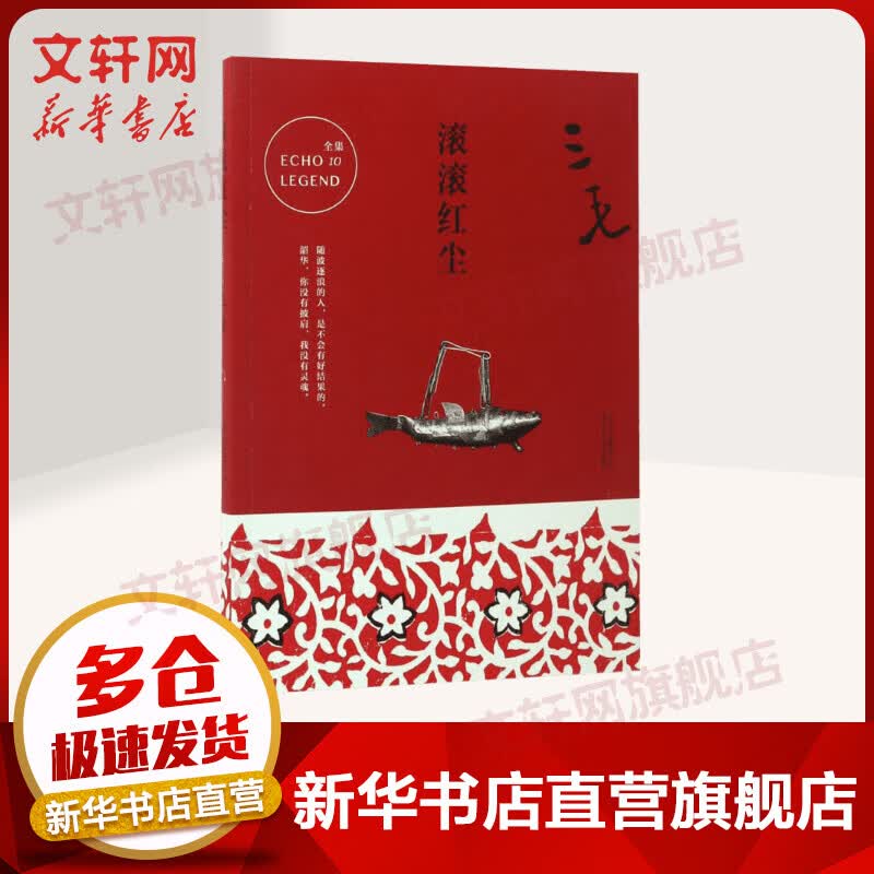 滚滚红尘 三毛全集10
