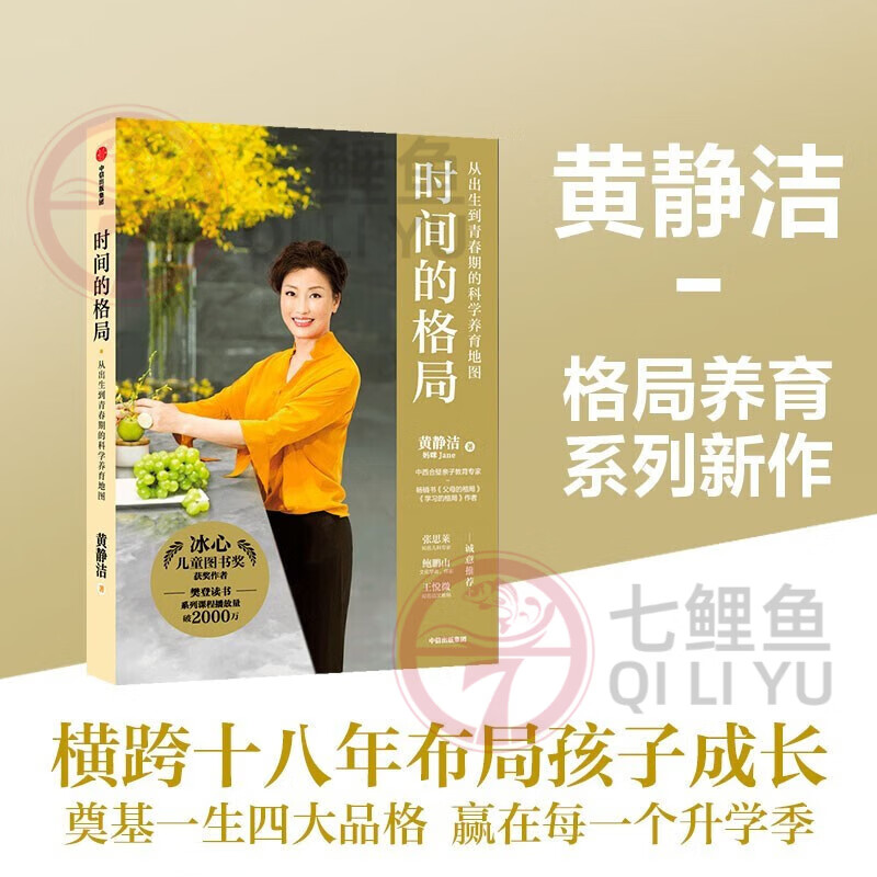 黄静洁格局养育系列：时间的格局+父母的格局+学习的格局（套装全三册） 【单册可选】亲子家庭教育自主学习青春期养育自我时间掌控家教方法黄静洁 【时间的格局：定价68元】
