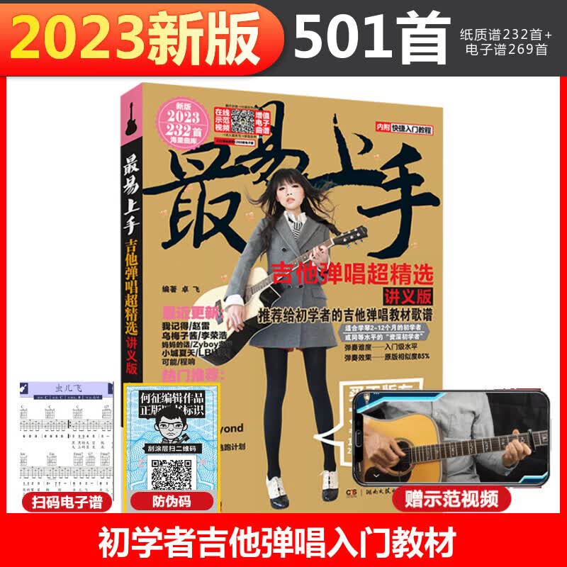 2023新版最易上手吉他弹唱超精选讲义版 卓飞吉他谱 吉他弹唱初学者教材歌谱 图书