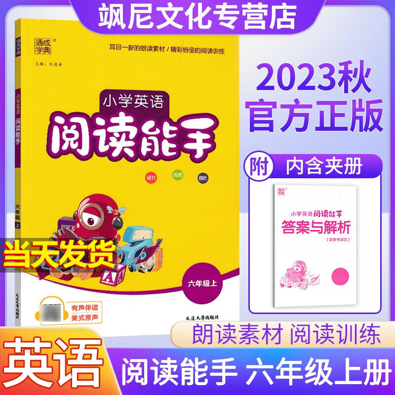 2023通成学典能手六年级上册 小学英语 阅读能手 全国通用版