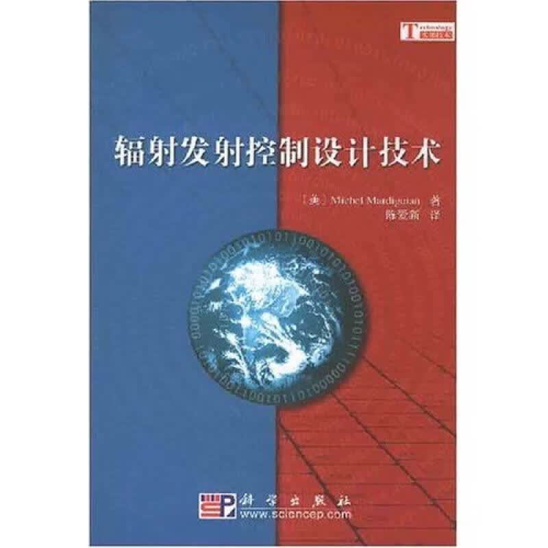 辐射发射控制设计技术【特惠】