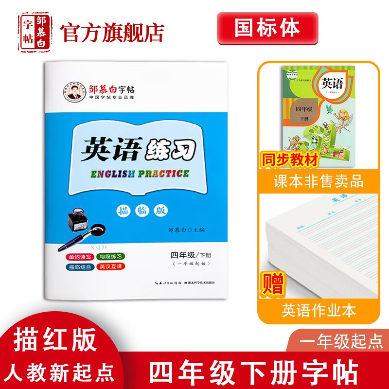 邹慕白字帖一起点人教版新起点英语练习二三四五六年级上下册课本教材同步小学生儿童控笔硬笔国标手写体描临 4年级下册（一年级起点）