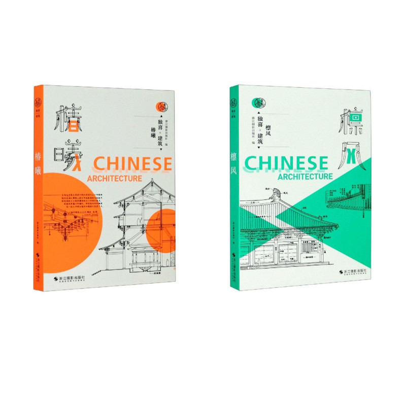 独喜·建筑套装 椿曦+檩风（京东套装共2册）