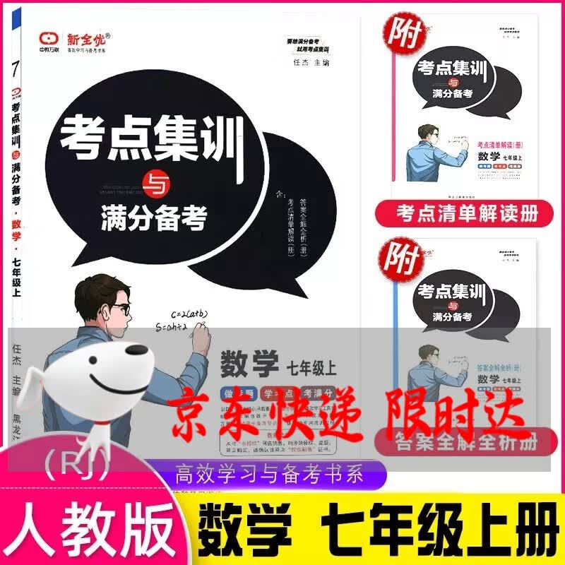 自选2023秋考点集训与满分备考七年级上册语文数学英语历史道德与法治人教版RJ版北师大版BSD北京版BJ 数学人教版