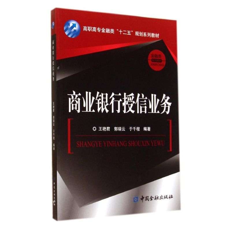 商业银行授信业务/王艳君
