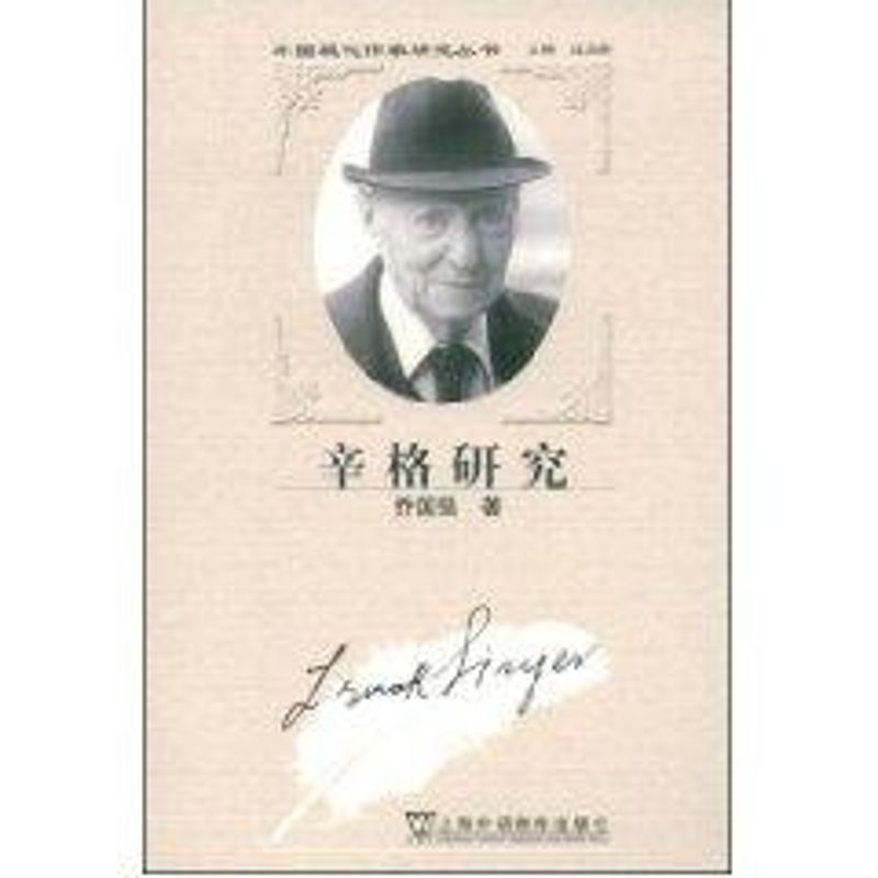 辛格研究外国现代作家研究丛书