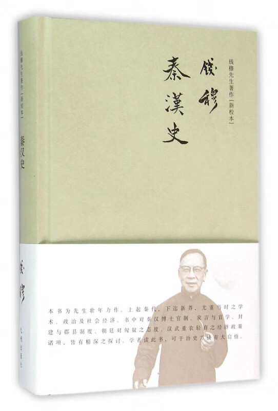 秦汉史(新校本)(精)/钱穆先生著作