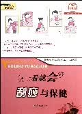 一看就会，刮痧与保健 陶红亮等主编 郑州大学出版社