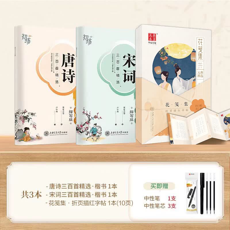 华夏万卷字帖楷书行楷练字成年男女生卢中南练字帖大学生正楷硬笔 [楷书]唐诗+宋词+花笺集