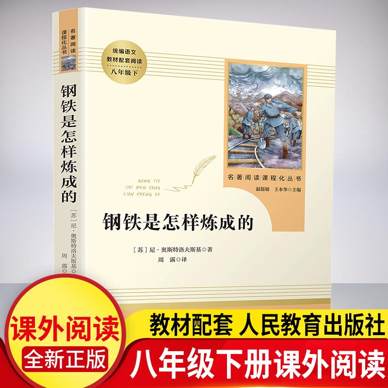 傅雷家书钢铁是怎样炼成的原著八年级课外阅读书籍人民教育出版社初二语文课外阅读人教版课程化丛书书 钢铁是怎么炼成的