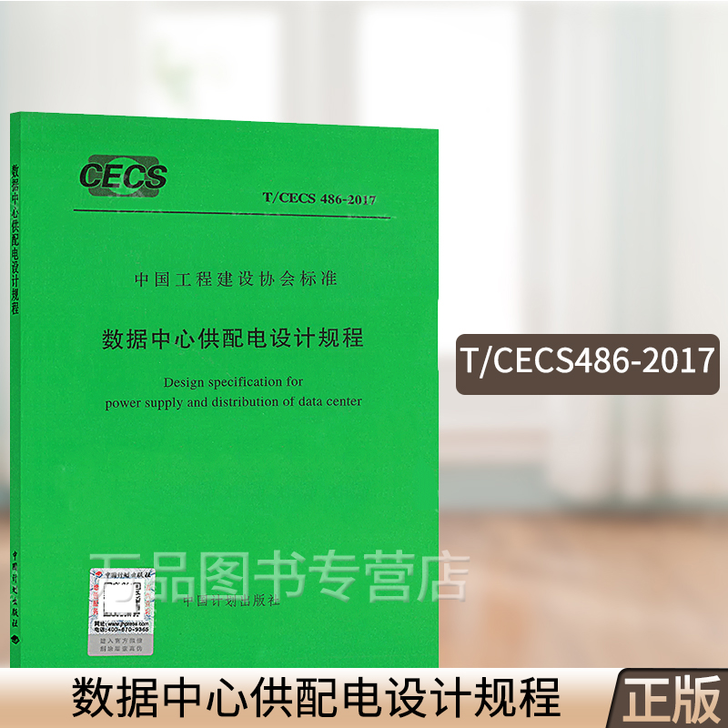 T/CECS 486-2017 数据中心供配电设计规程 中国工程建设协会标准 数据中心供配电设计