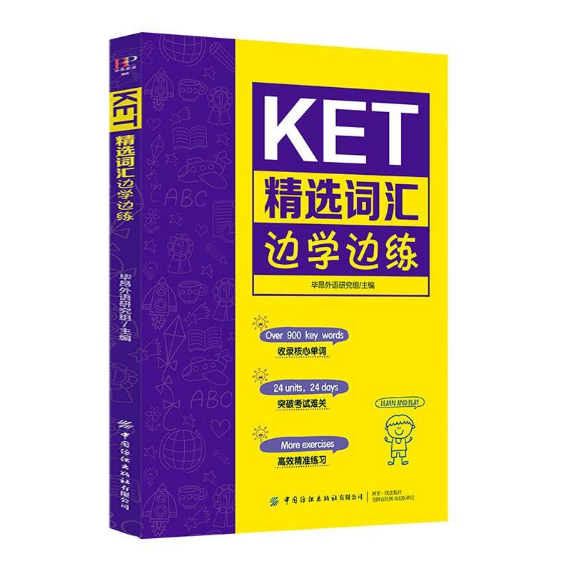 KET精选词汇边学边练毕昂外语研究组外语学习9787518073047