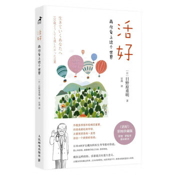 活好：再次爱上这个世界 [日]日野原重明著,甘茜 译 9787115579263