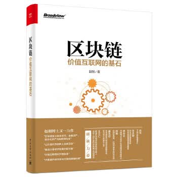 区块链价值互联网的基石 赵刚著