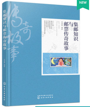 集邮知识与邮票传奇故事 何国辉 编著