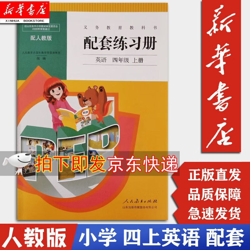 【新华现货】英语配套练习册4四年级上册 配人教版 4四上英语配套练习册 人民教育出版社 小学教材 六三制