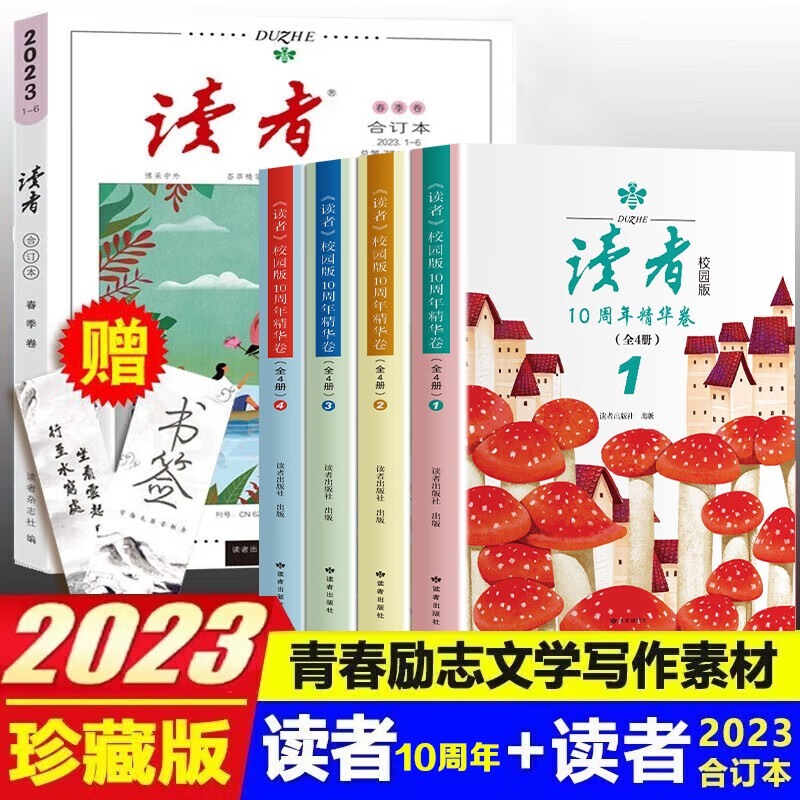 当天发货赠送书签】读者校园版10周年精华卷全4册 读者十周年杂志合订本文学文摘期刊学生作文素材图书籍 全5册：读者校园版10周年+读者合订本
