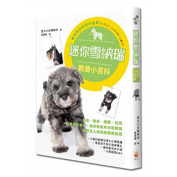 预售 迷你雪纳瑞教养小百科 世茂