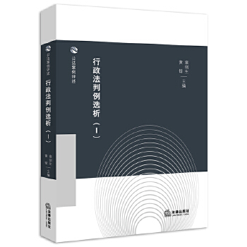 行政法判例选析 章剑生, 黄锴 主编【书】