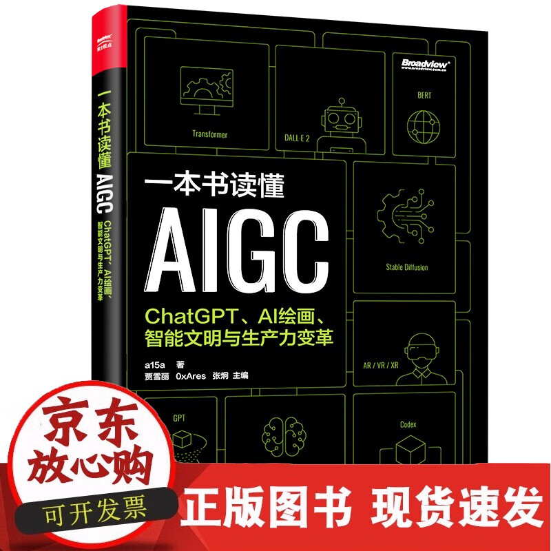 C 书籍 一本书读懂AIGC：ChatGPT、AI绘画 智能文明与生产力变革 a15a著 AIGC的基础知识应用实践元宇宙