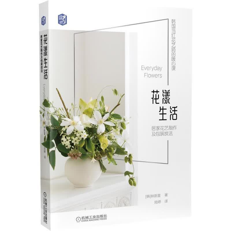 花漾生活:居家花艺制作及包装技法