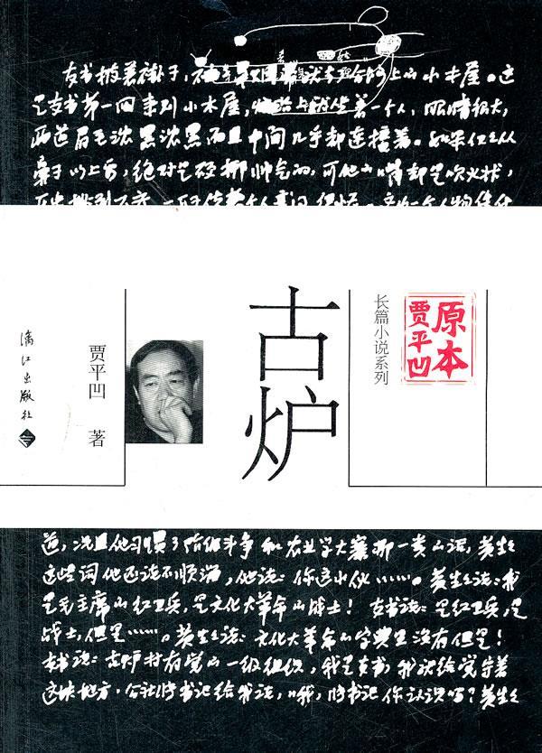古炉 贾平凹著 9787540757595