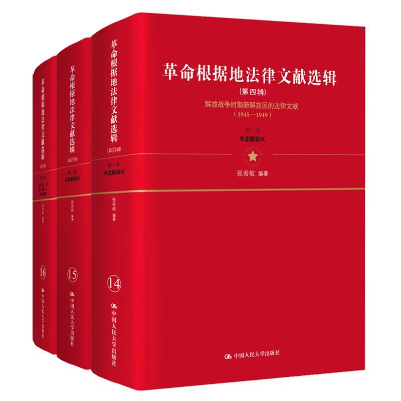 包邮：革命根据地法律文献选辑(第4辑) 法律  图书