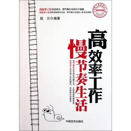 *率工作慢节奏生活赵云励志*9787802506930