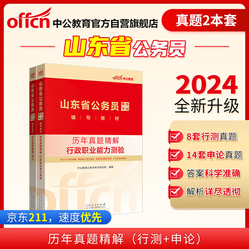中公教育2024版山东省公务员录用考试：历年真题精解申论+历年真题精解行政职业能力测验(套装2本)