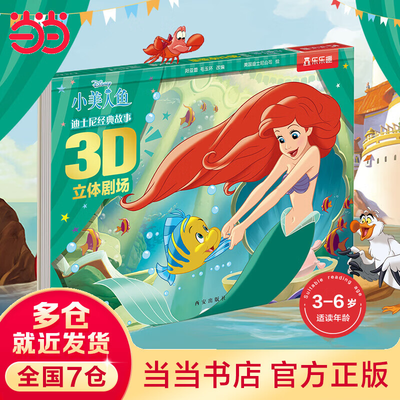 迪士尼经典故事3D立体剧场 第3辑 小美人鱼