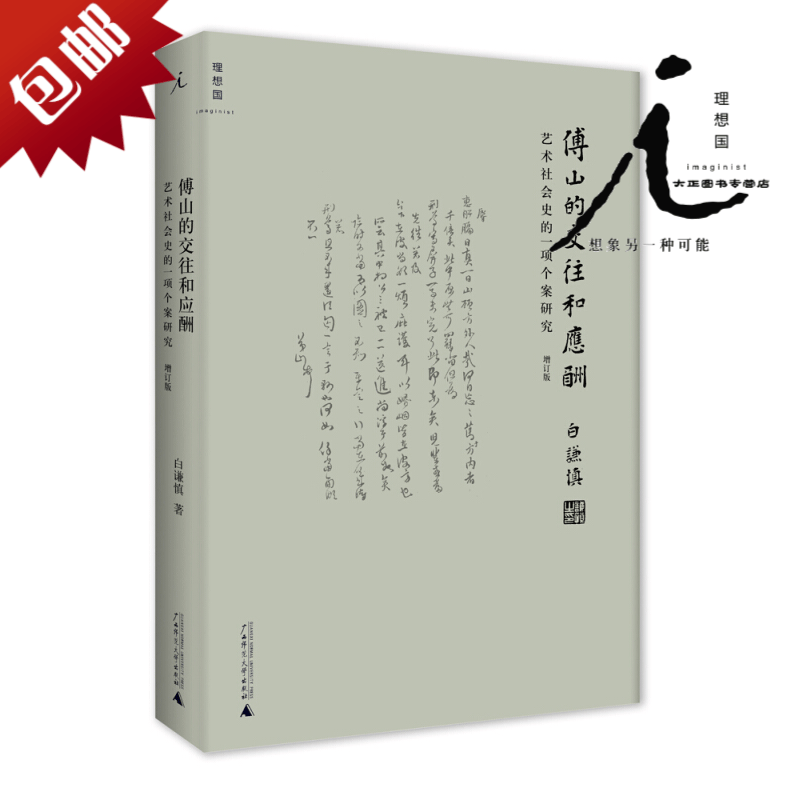 理想国 傅山的交往和应酬：艺术社会史的一项个案研究（增订本）白谦慎著 艺术社会史经典著作 艺术 绘画