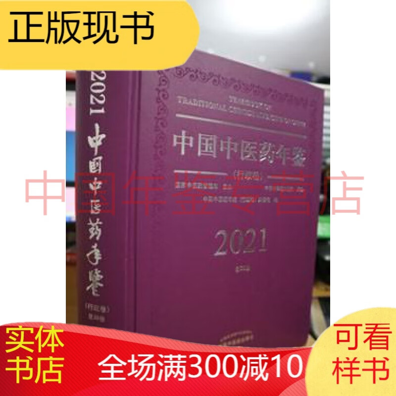 中国中医药年鉴行政卷2021