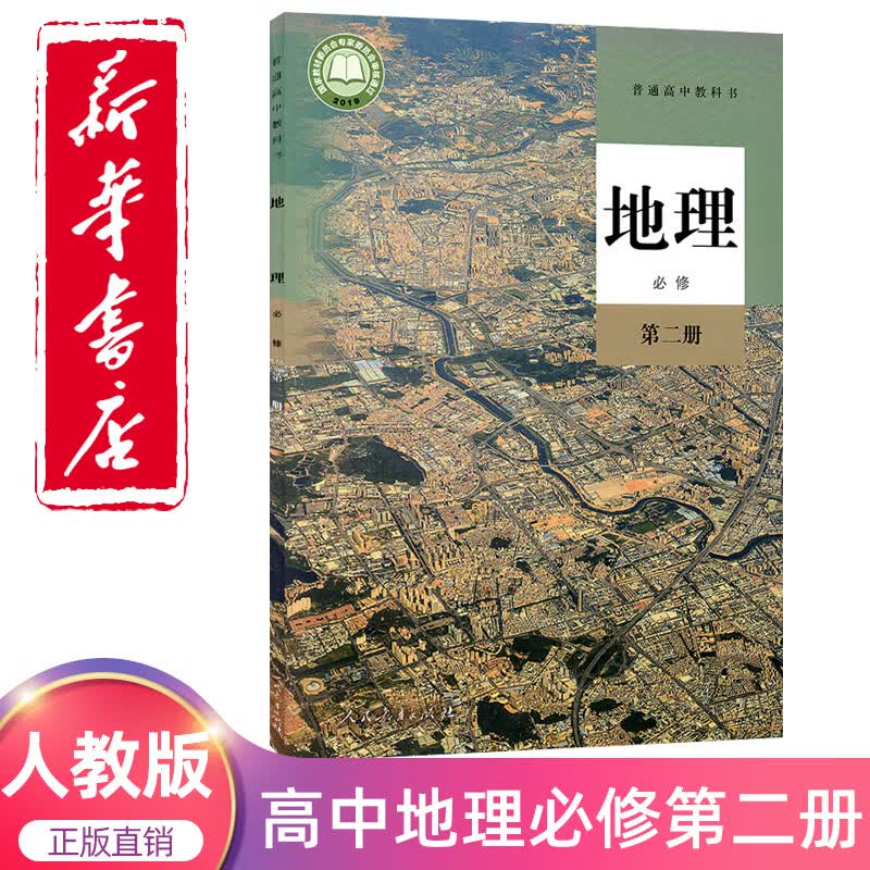 2023新版人教版高中地理必修2二课本人教版高中地理教材教科书高一下册地理书人民教育出版社人教版高中地理必修二第二册