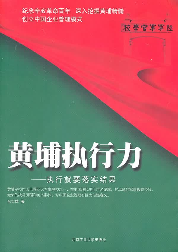 黄埔执行力 余世雄