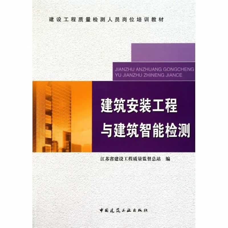 建筑安装工程与建筑智能检测