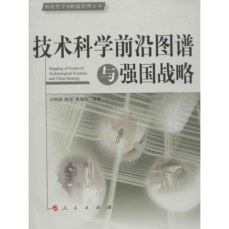 技术科学前沿图谱与强国战略